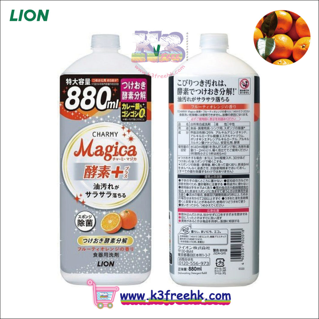 日本製 LION獅王Charmy Magica香橙除菌濃縮去油污洗潔精 880ml (橙味) 💥預訂產品💥