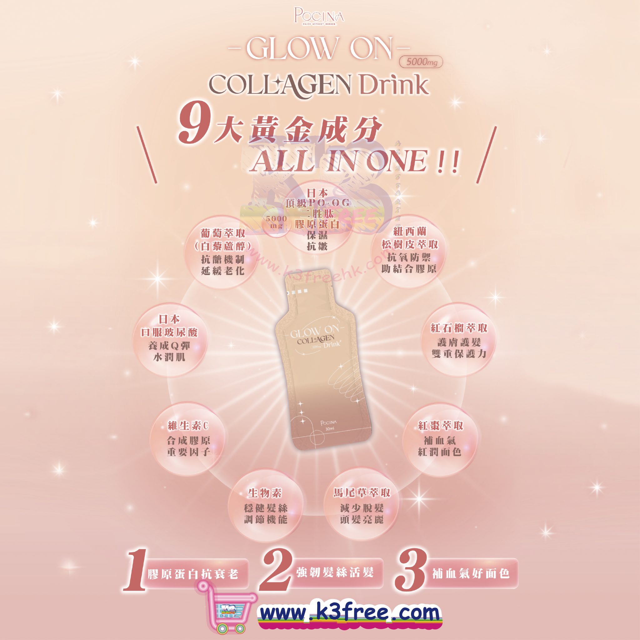 Pocina Glow On 膠原蛋白蘋果汁 2